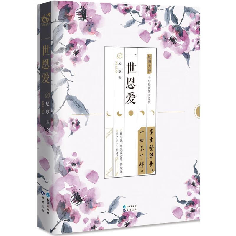 一世恩爱 尼罗 长江出版社