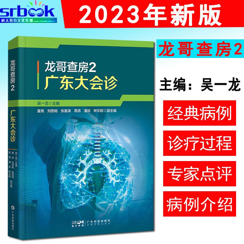 现货速发龙哥查房2 广东大会诊：吴一龙教授肺癌典型病例分析及循证思维应用 期非小细胞肺癌期非小细胞肺癌多原发非小细胞 广东科学技术出版社 临床肿瘤科医师参考书 肺癌疾病诊疗用9787535979414