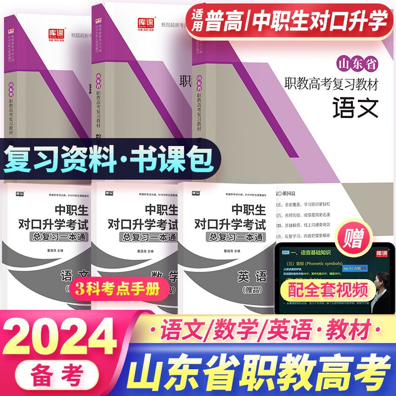【单本包邮】2023山东职教高考课本山东春季高考总复习教材 语文+数学+英语 教材3本