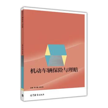 机动车辆保险与理赔