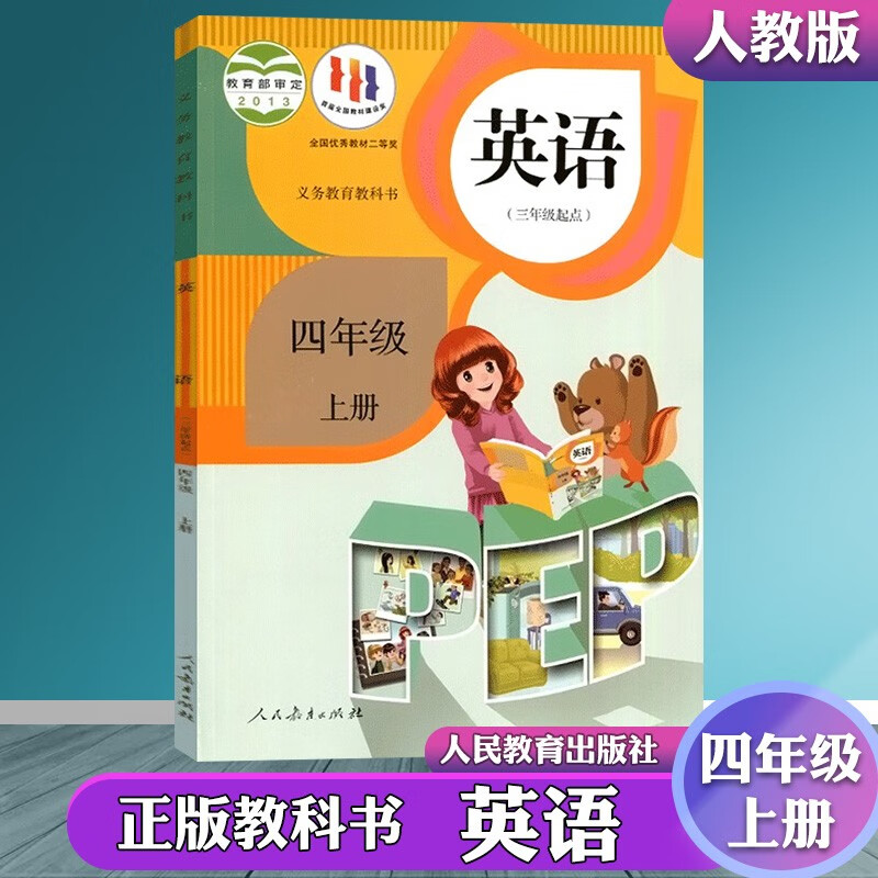 2023小学4四年级上册英语书人教版pep（起点三） 课本教材教科书