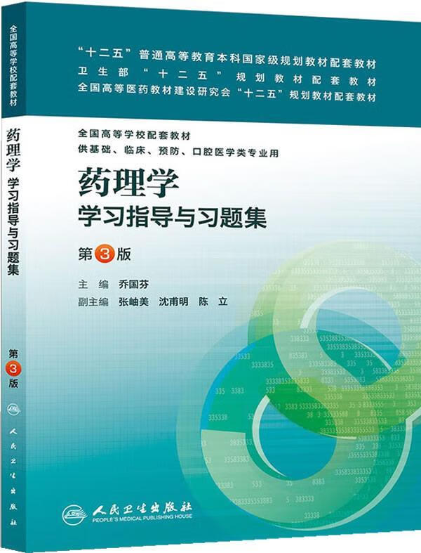 药理学学习指导与习题集
