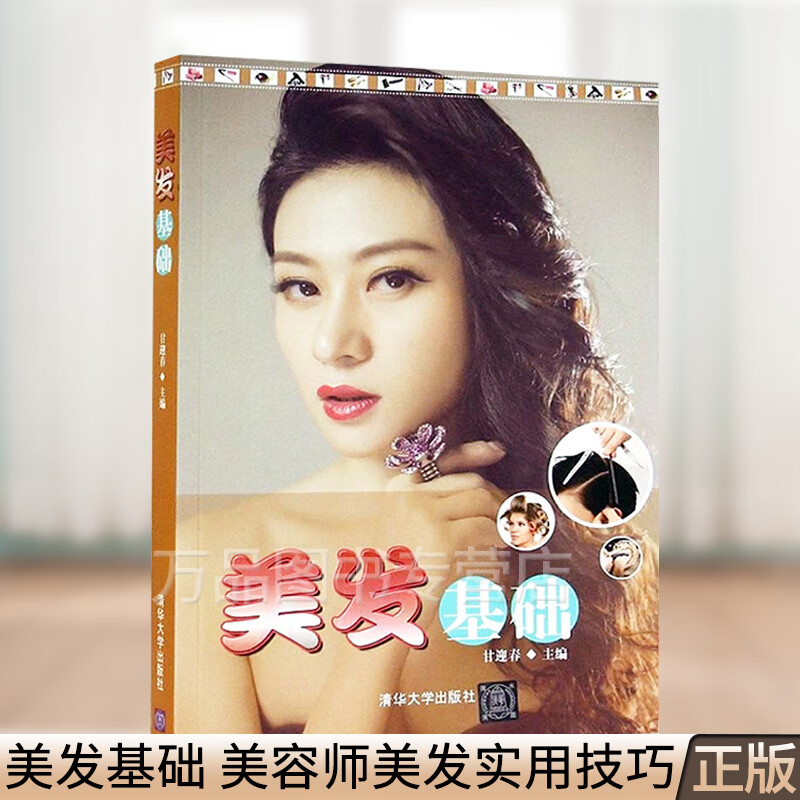 美发基础 美容师美发实用技巧 新手零基础学美发发型理发教程书剪发染发烫染流程入门 美发形象设计知识