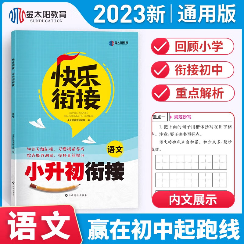 2023新 小升初必刷题人教版暑假衔接教材初一上册学习资料书全套初中预备班语文数学英语六年级暑假作业七年 【语文】通用版 小学升初中