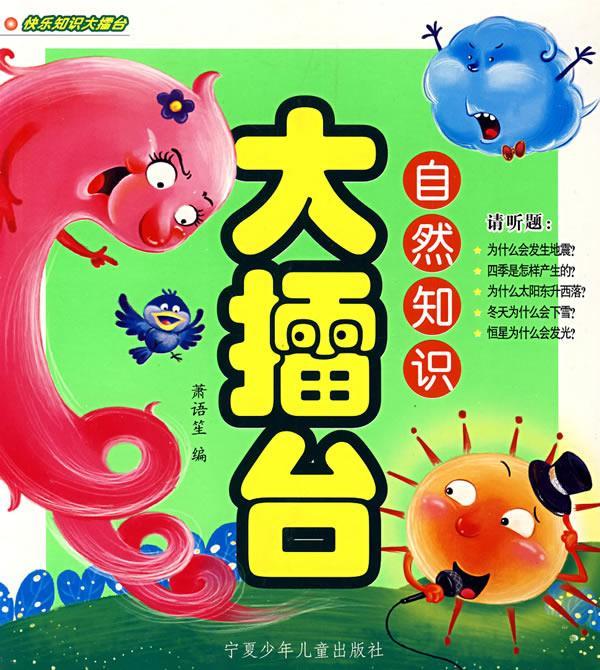 大擂台：自然知识