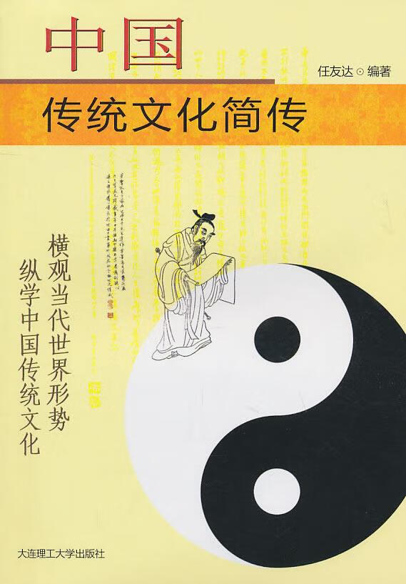 中国传统文化简传