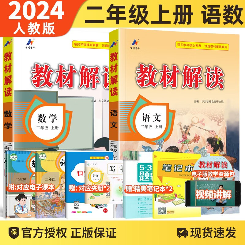 【自选】2024新版教材解读二年级上下册语文数学全套部编人教北师版 教材解读二年级上册语文数学 人教版