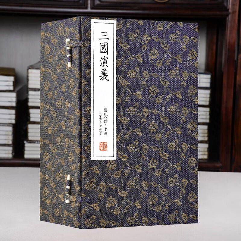 三国演义（崇贤馆藏书一函八册） 罗贯中著，崇贤书院整理 手工宣纸线装古籍北京联合出版公司 三国演义定价1560 元
