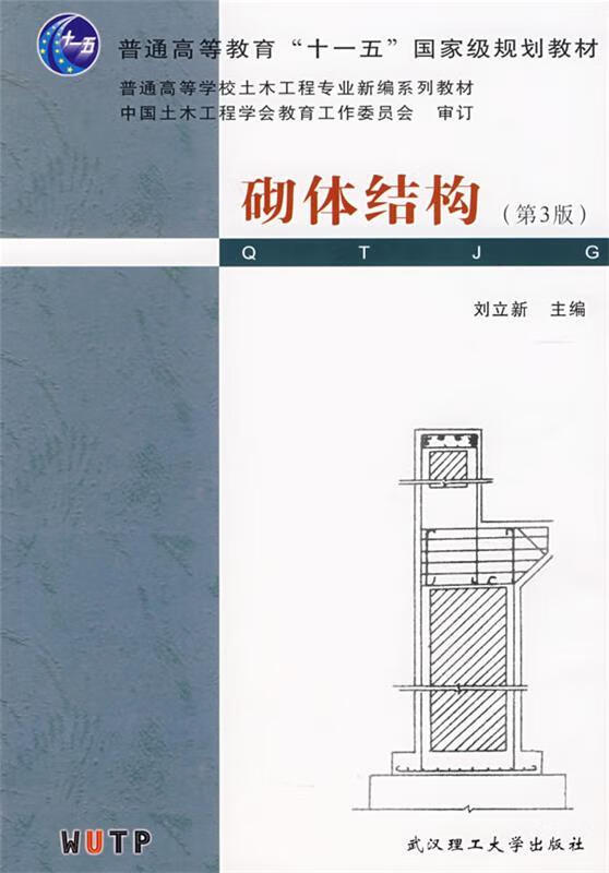 砌体结构 刘立新主编