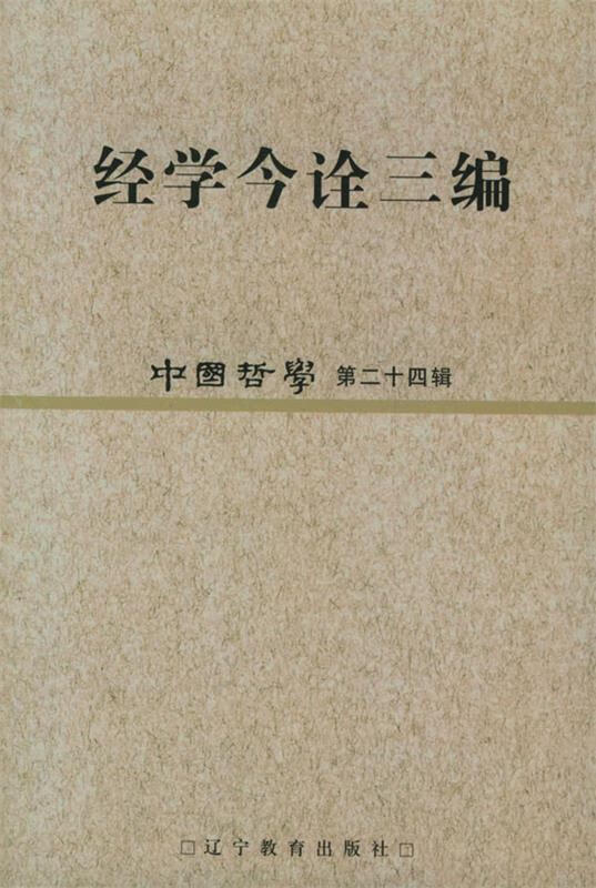 经学今诠三编 姜广辉 主编【书】