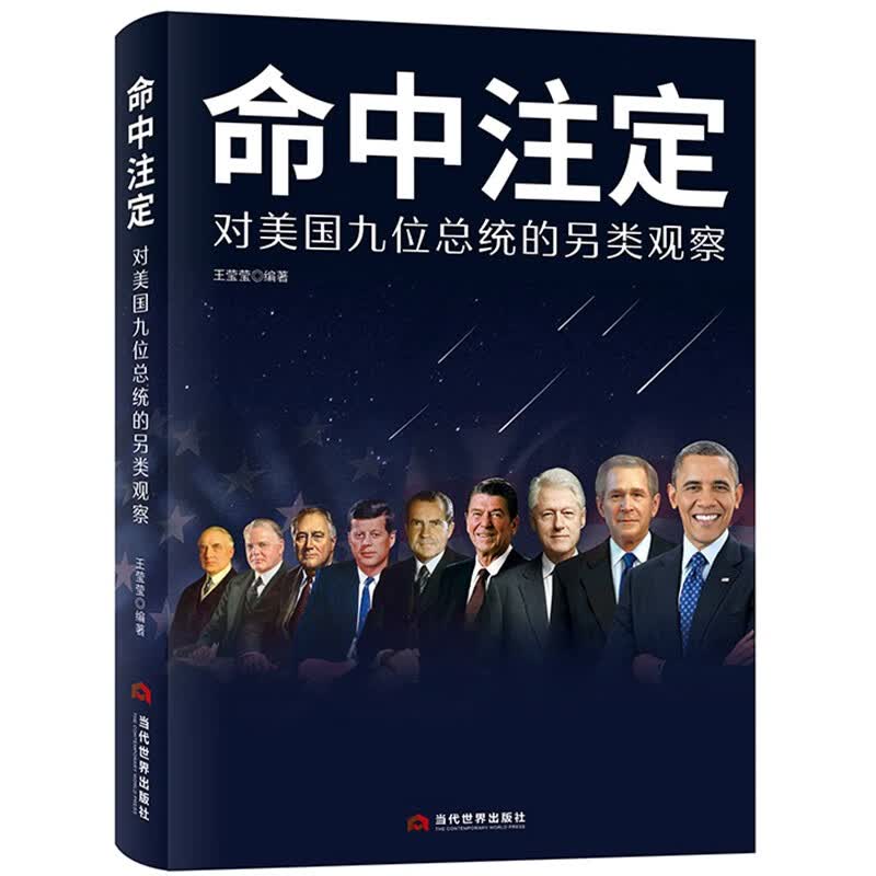 命中注定：对美国九位总统的另类观察 图书