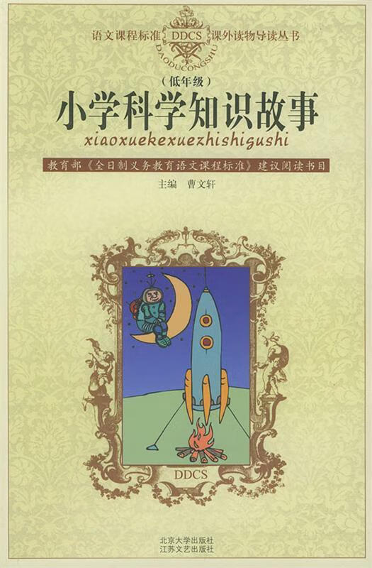 小学科学知识故事【，放心购买】