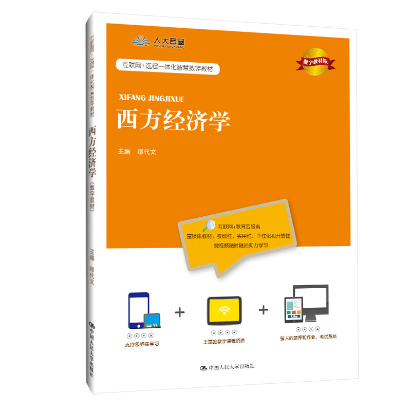 西方经济学（数字教材版）/互联网+远程一体化智慧数字教材