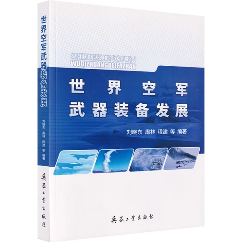 世界空军武器装备发展 兵器工业出版社 9787518105809