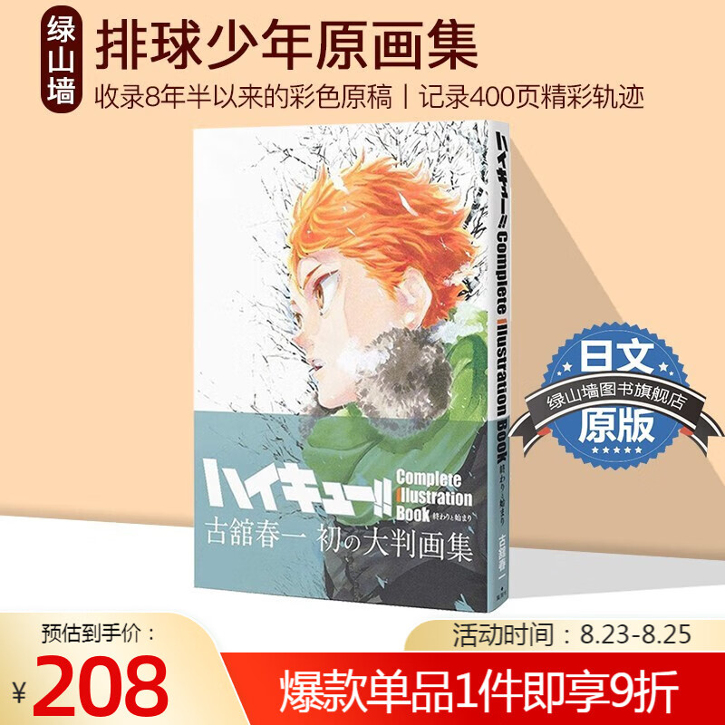 排球少年 ハイキュー!! 古舘春一 集英社日文版漫画 古馆春一 Haikyu!! 日向翔阳 绿山墙日文原版 预售排球少年 原画集