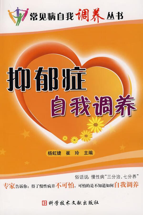 抑郁症自我调养【好书，下单速发】