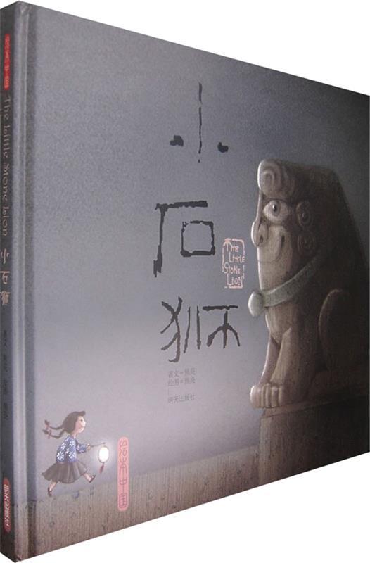 小石狮 熊亮著,熊亮绘【书】