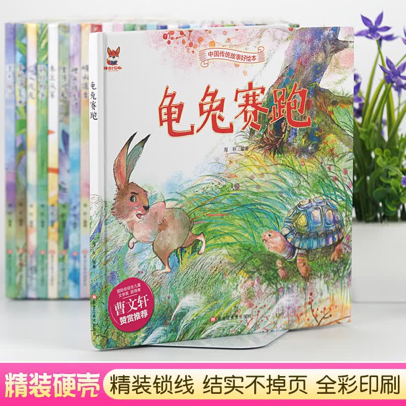 3本26.8）中国传统故事好绘本一龟兔赛跑（精装）儿童经典精装故事绘本宝宝睡前故事书3-6周岁漫画书民间寓言