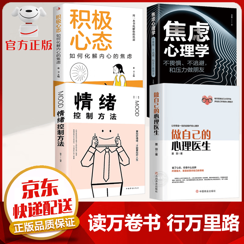 【京东配送 官方自营】2册 做自己的心理医生 情绪控制方法 走出抑郁症 自我疗愈心理学心理疏导书籍 自我疗愈焦虑症【4册套装】
