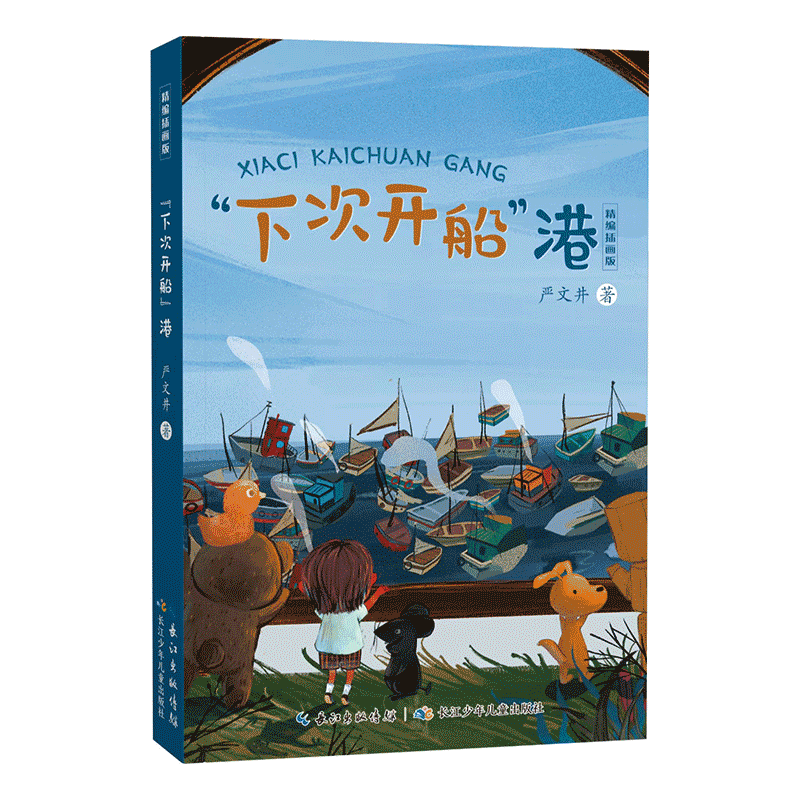 四年级下次开船港精编插画版严文井著长江少年儿童出版社阅读图书 下次开船港