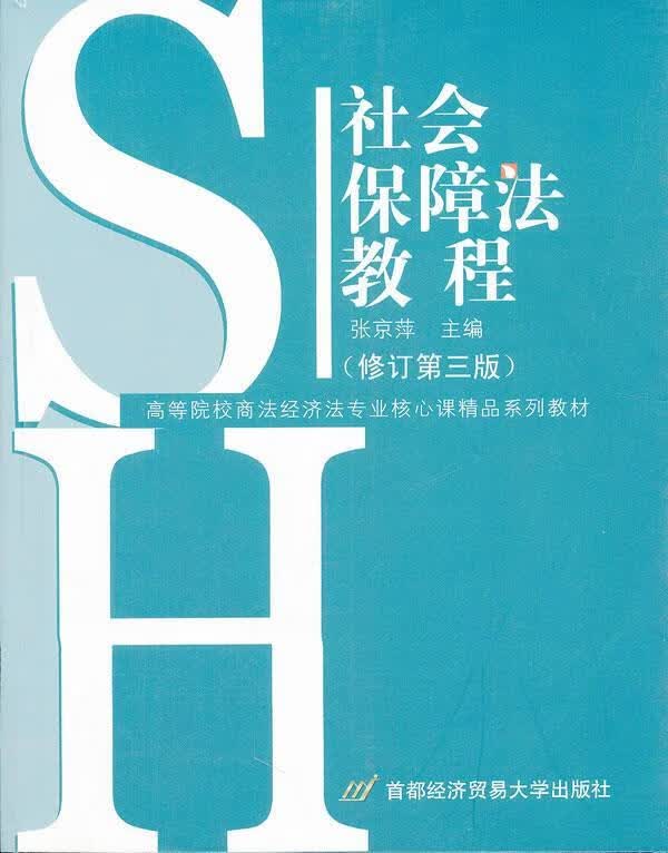 社会保障法教程 张京萍主编【书】