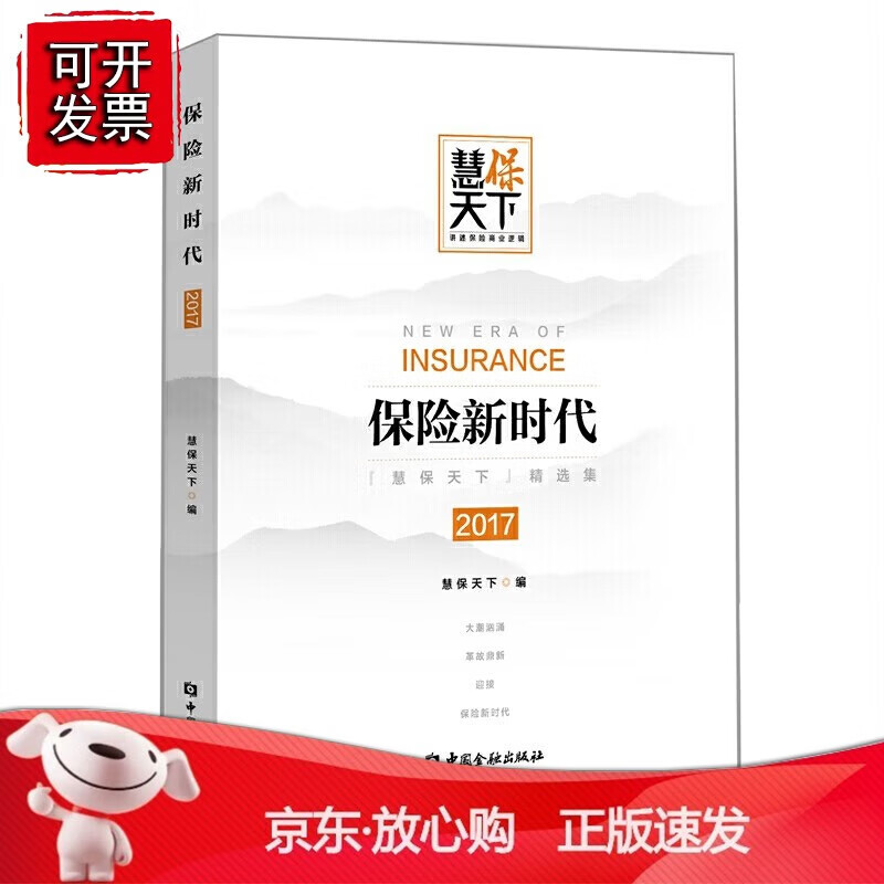 保险新时代