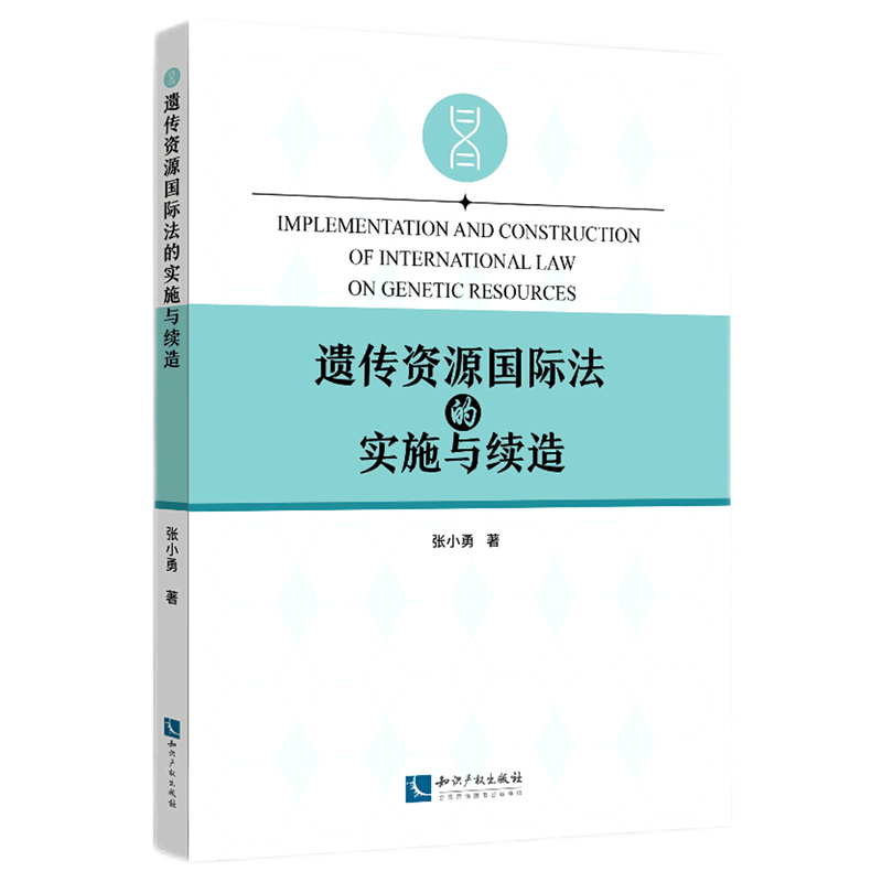 遗传资源国际法的实施与续造