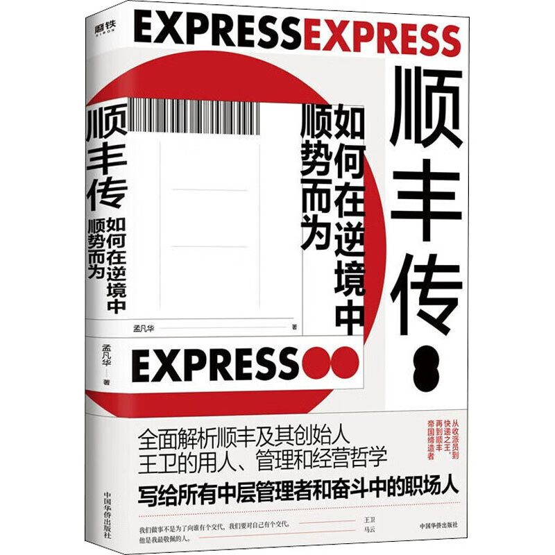 顺丰传 孟凡华 管理/管理工具书
