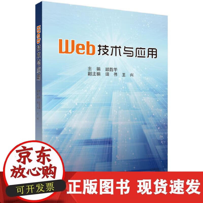 【现货】Web技术与应用