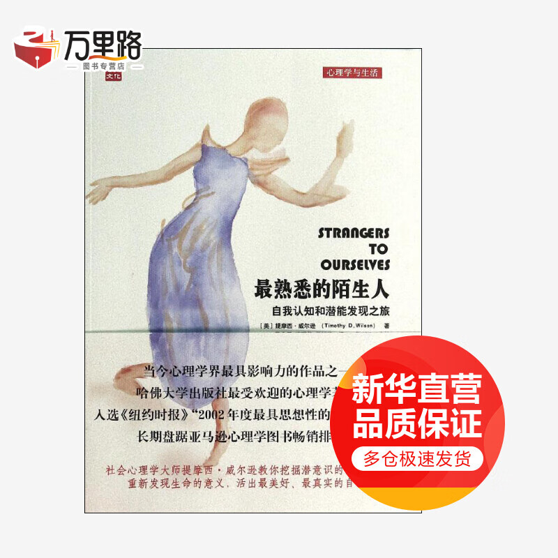 最熟悉的陌生人:自我认知和潜能发现之旅