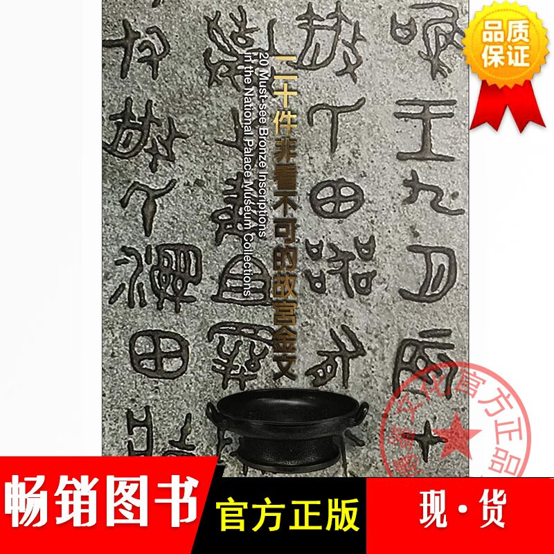 【正品现货】二十件非看不可的故宫金文 9789575626563H