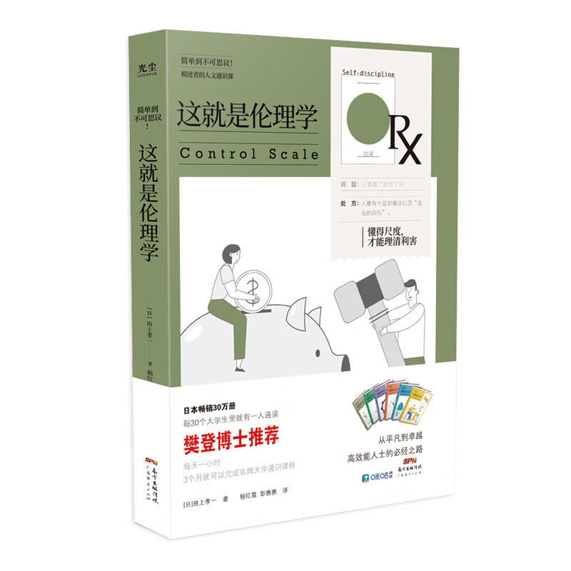 这就是伦理学/精进者的人文通识课 (日)田上孝一 杨红霞//彭赛赛 译 书籍
