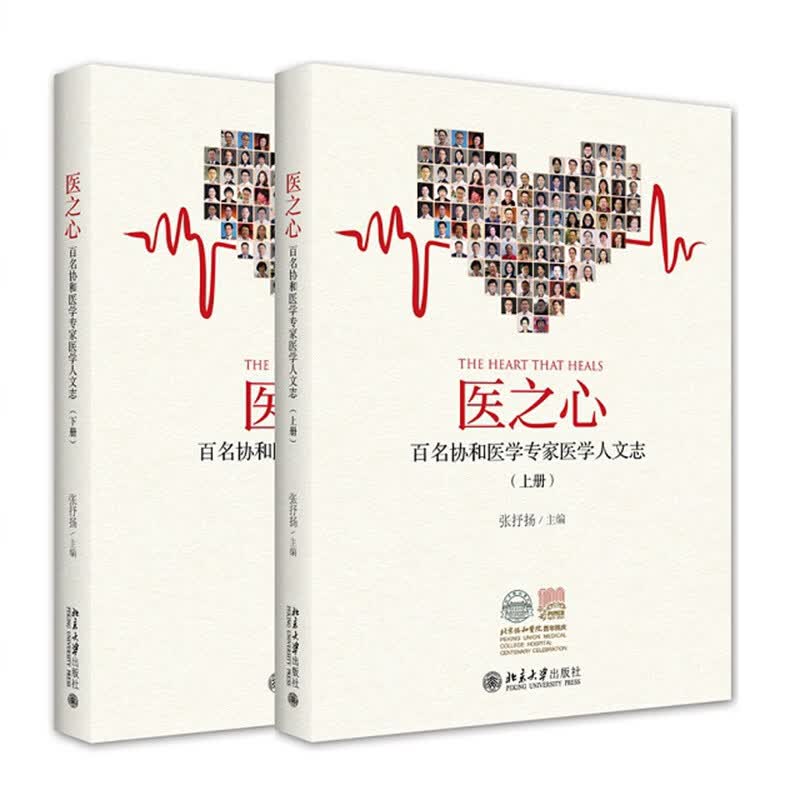 【全2册】医之心——百名协和医学专家医学人文志（上下册） 中国好书推荐图书 张抒扬