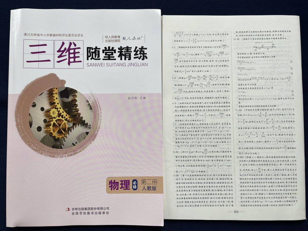 幸书三维随堂精练物理必修第二册人教版附测评卷及参考答
