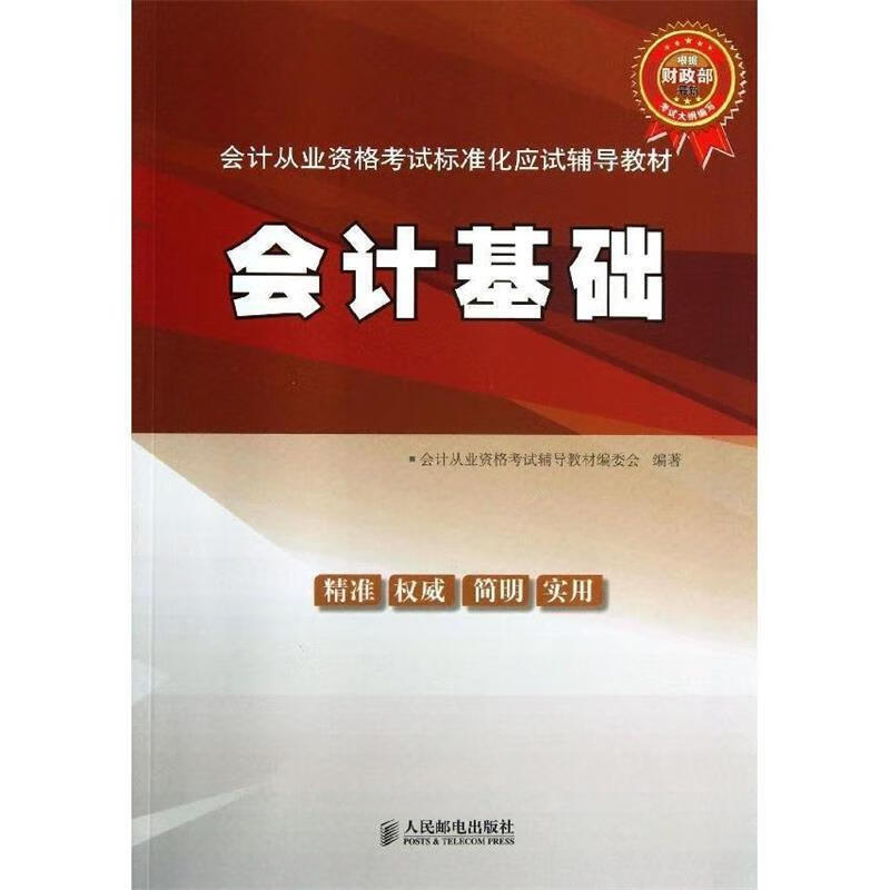 会计基础会计从业资格考试教材资格证2015【好书，下单速发】
