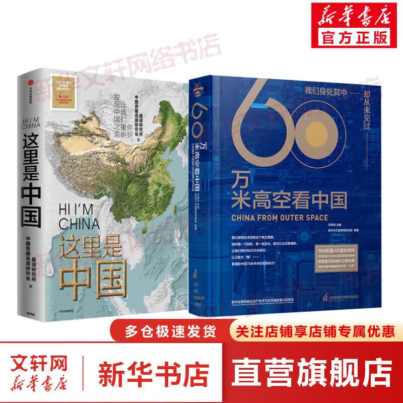 【套装/单本可选】这里是中国系列丛书 这里是中国+60万米高空看中国