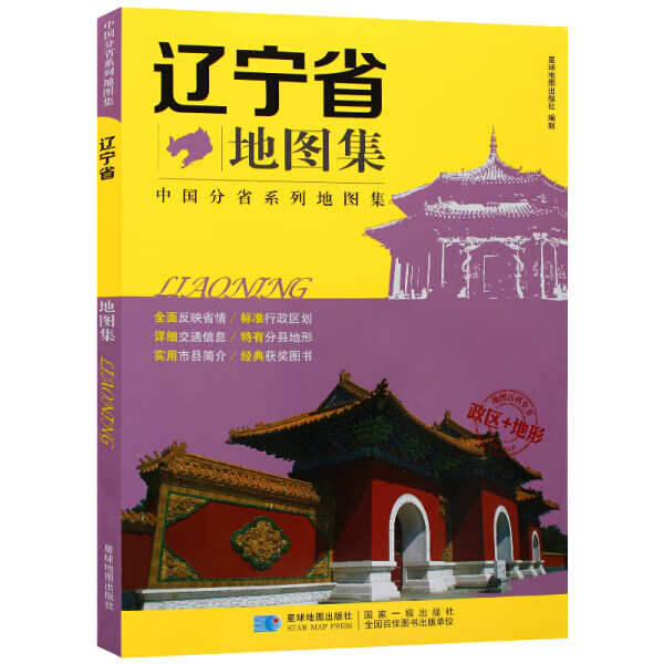 辽宁省地图集星球地图出版社星球地图