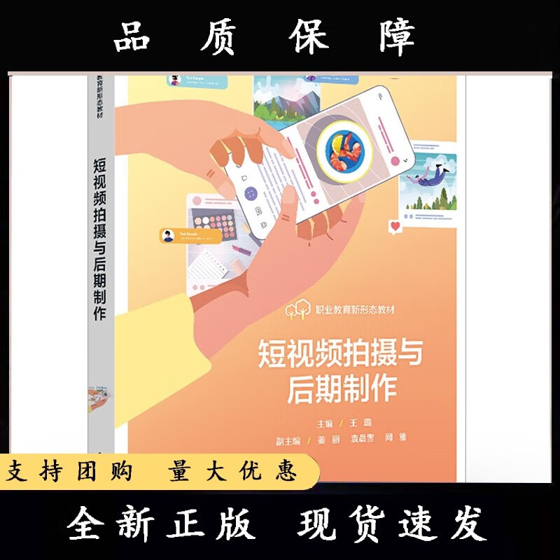 短视频拍摄与后期制作 璐 职业院校数字媒体技术应用专业 短视频创作参考 轻松掌握短视频零基础 电子工