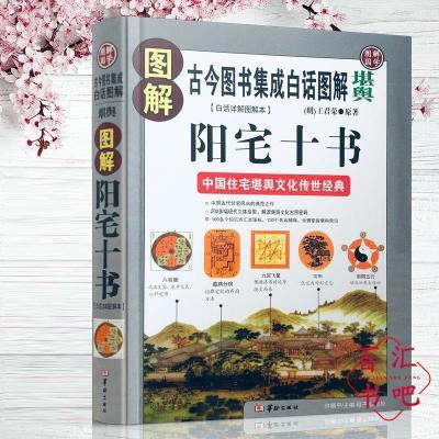 图解阳宅十书农村建房起屋选址布置法建筑风水学看住宅基地风水书 阳宅十书