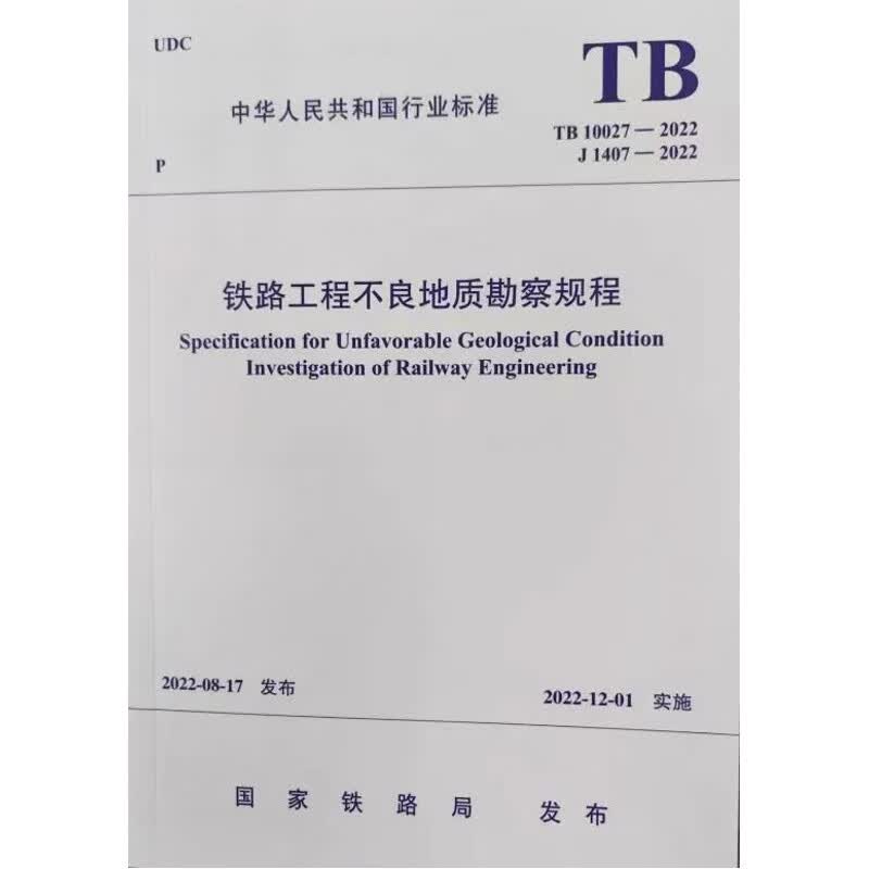 2022新版铁路工程不良地质勘察规程TB10027