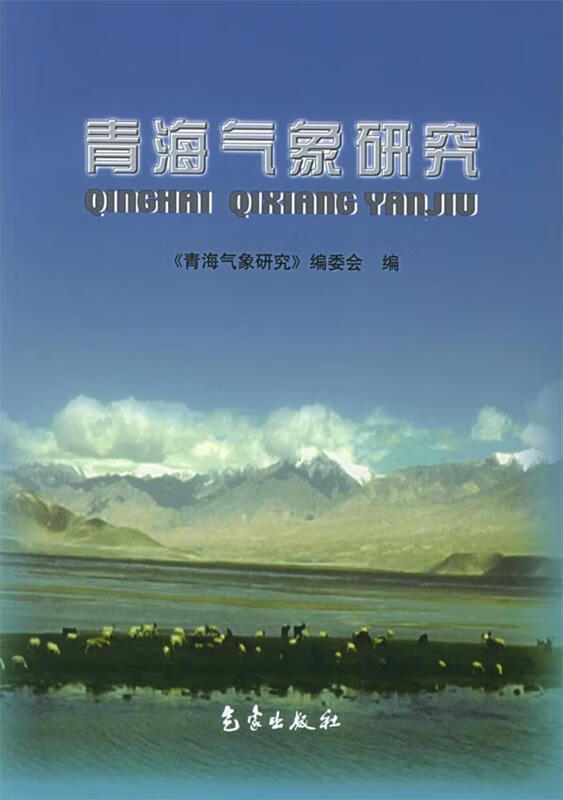 青海气象研究 阳燮 主编【书】