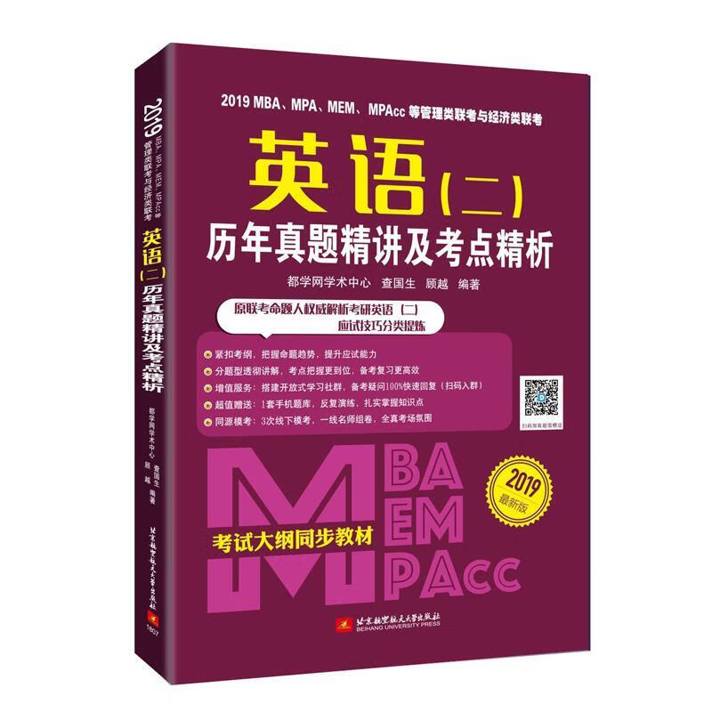 2019MBA、MPA、MEM、MPAcc等管理类联考与 经济类联考英语历年真题精讲及考点【书】