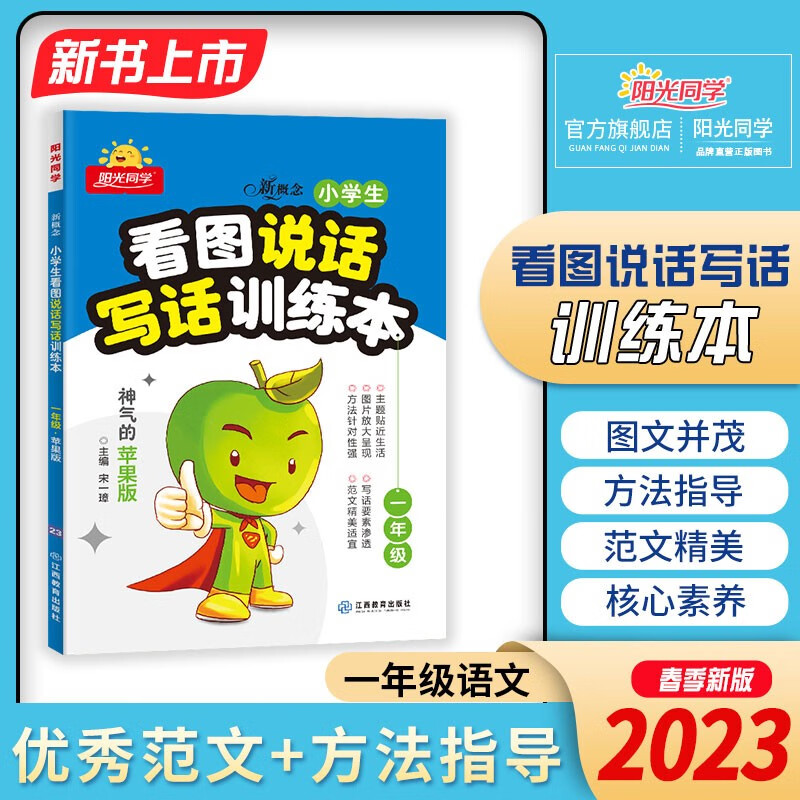 【官方旗舰店】阳光同学2023春新版看图说话写话训练本小学生一年级上下册苹果版一年级全一册通用小学生作文素材起步 一年级上下册 看图说话写话 苹果版