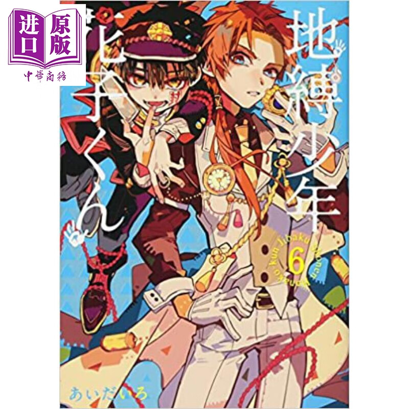地缚少年花子君 06 日文原版 地縛少年花子くん 06