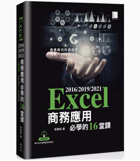 台版 Excel 2016/2019/2021商务应用*学的16堂课 博硕 吴灿铭 16个商务范例计算机程序应用IT互联网书籍 红色