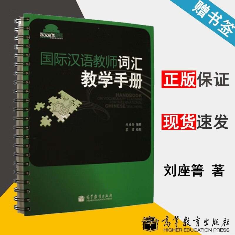 包邮 国际汉语教师词汇教学手册 刘座箐 国际汉语教师课堂教学资源丛书 高等教育出版社