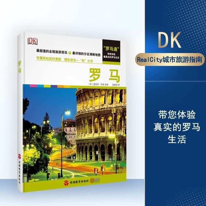 REAL CITY伦敦 纽约巴黎罗马4本套装旅游资讯9787563718184 罗马