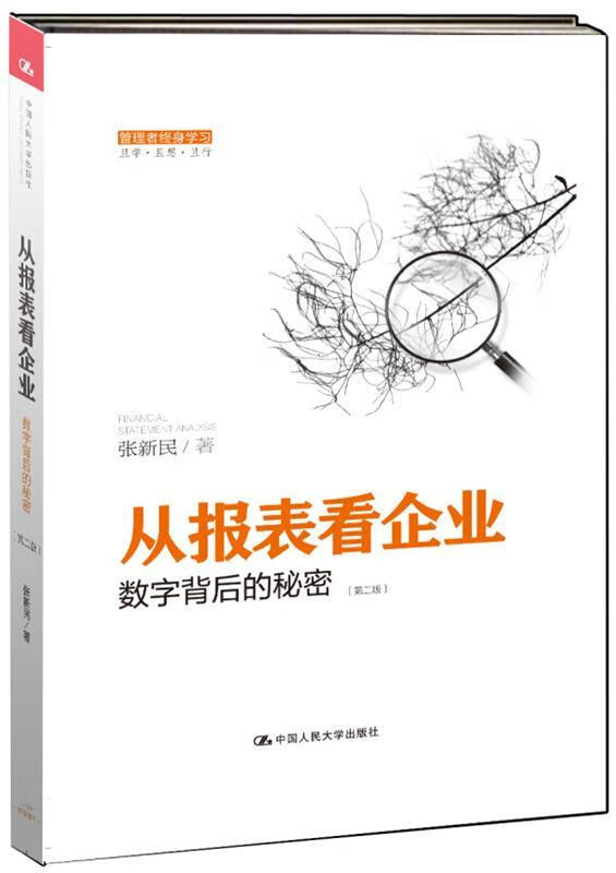 从报表看企业数字背后的秘密