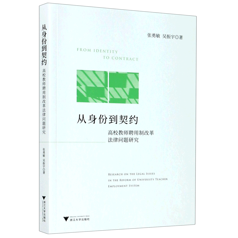 从身份到契约(高校教师聘用制改革法律问题研究)