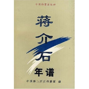 蒋介石年谱 中国第二历史档案馆 编